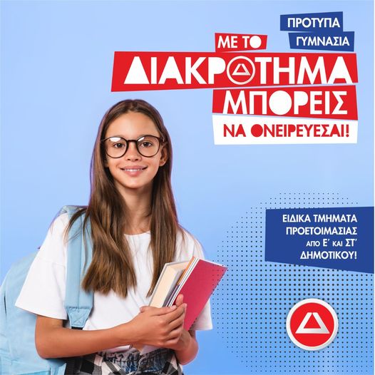Φροντιστήριο Διακρότημα Νέος Κόσμος - Γυμνάσιο, Λύκειο
