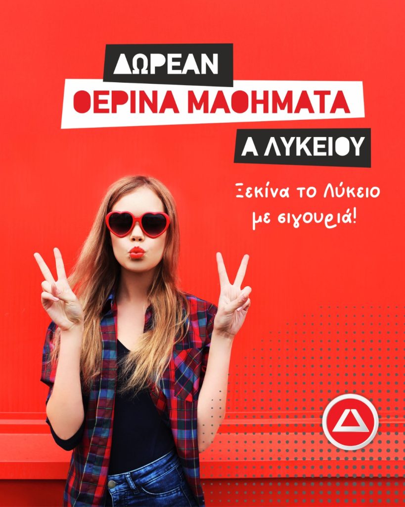 Φροντιστήριο Διακρότημα Νέος Κόσμος - Γυμνάσιο, Λύκειο