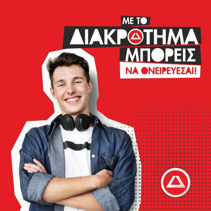 Φροντιστήριο Διακρότημα Νέος Κόσμος - Γυμνάσιο, Λύκειο