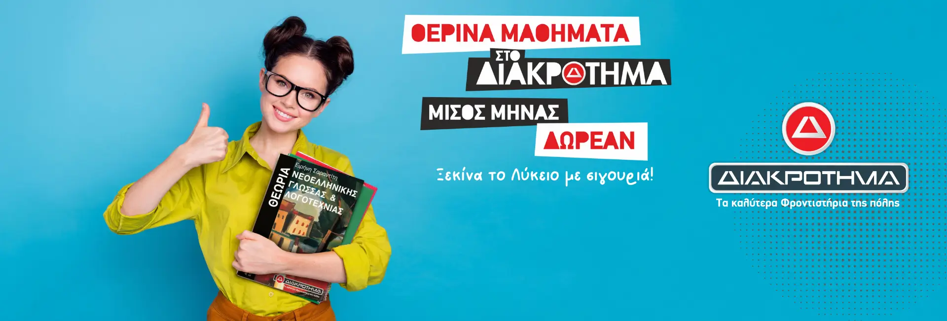 Φροντιστήριο Διακρότημα Νέος Κόσμος - Γυμνάσιο, Λύκειο